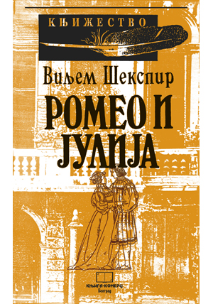 Romeo i Julija