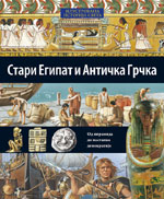 Stari Egipat i Antička Grčka – 3. knjiga