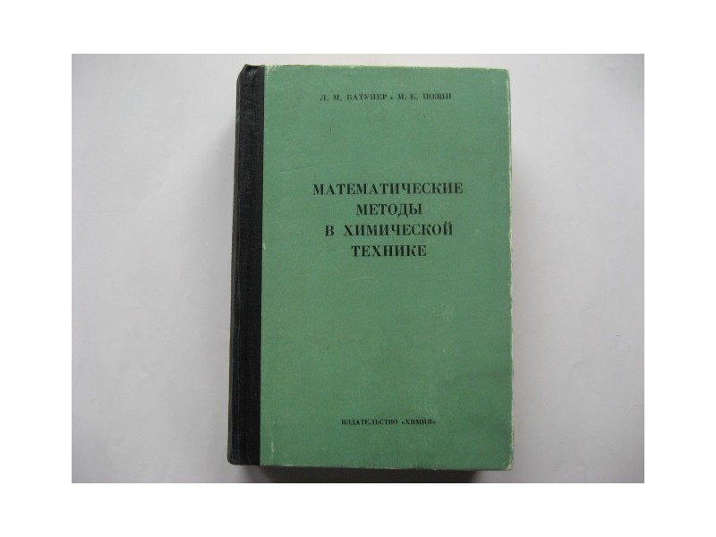 Matematičke metode u hemijskoj tehnici (na ruskom)
