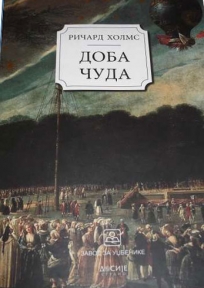 Doba čuda - kako je pokolenje romantičara otkrilo lepotu i užas nauke