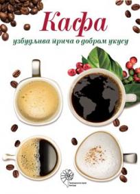 Kafa - uzbudljiva priča o dobrom ukusu