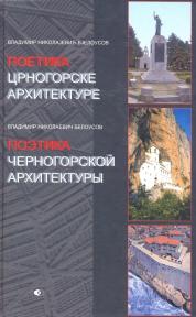 Poetika crnogorske arhitekture