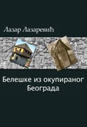 Beleške iz okupiranog Beograda (1915-1918)