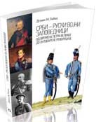 Srbi - ruski vojni zapovednici od vremena Petra Velikog do oktobarske revolucije