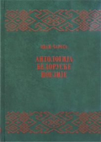 Antologija beloruske poezije