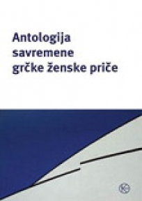 Antologija savremene grčke ženske priče