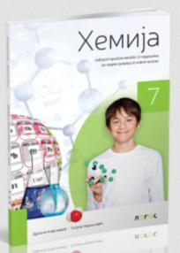 Hemija 7, laboratorijske vežbe