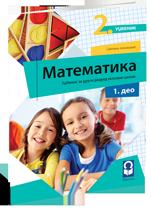 Matematika 2, udžbenik iz četiri dela