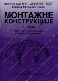 Montažne konstrukcije za 4. razred građevinske tehničke škole - tehničar za niskograd