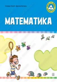 Matematika, udžbenik za predškolsko