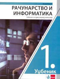 Računarstvo i informatika 1, udžbenik za prvi razred gimnazije