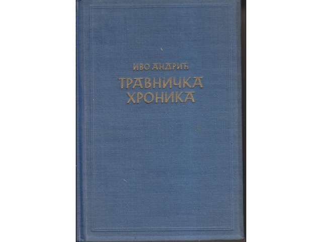 Andrić / TRAVNIČKA HRONIKA - prvo izdanje iz 1961.