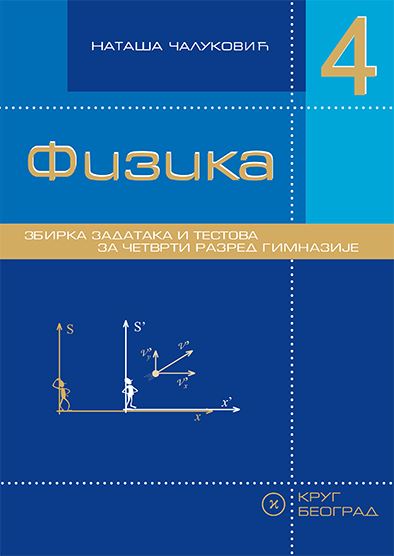 Fizika 4 – Збирка задатака и тестова за 4. разред гимназије