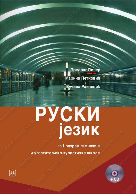 Ruski jezik - drugi strani jezik za gim. i ug-turi.školu (prva godina učenja) (CD 71015)