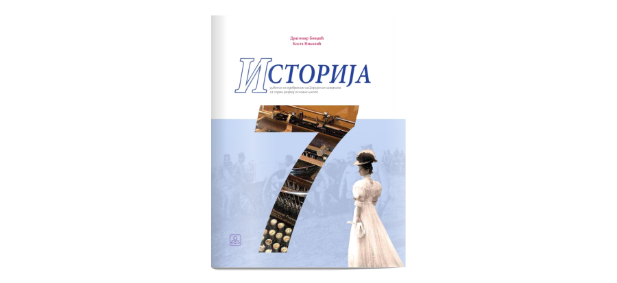 Историја уџбеник са одабраним историјским изворима за 7. разред основне школе