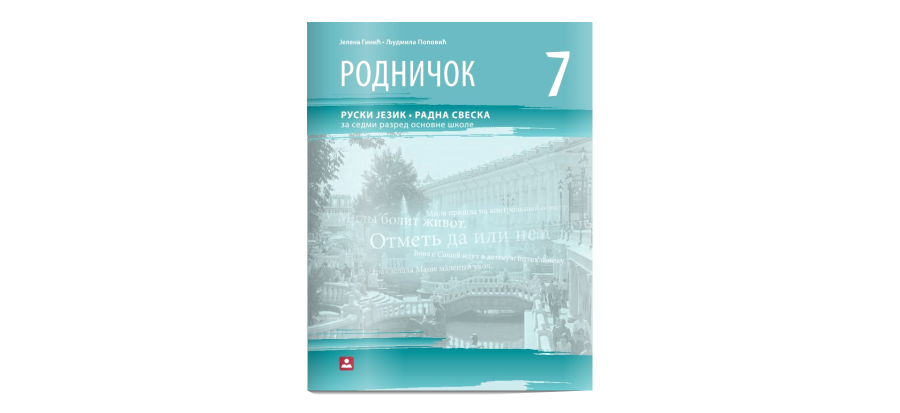 РОДНИЧОК 7, radna sveska