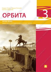 ОРБИТА 3, ruski jezik 7, radna sveska