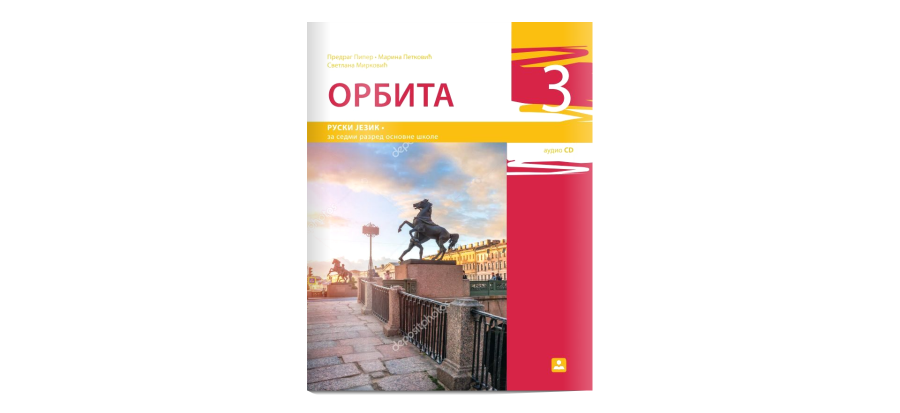 ОРБИТА 3 + CD, ruski jezik 7, udžbenik