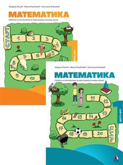 Matematika 1, udžbenik za prvi razred osnovne škole ( prvi i drugi deo)