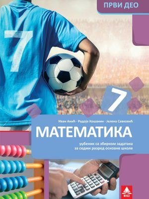 Matematika 7, udžbenik sa zbirkom 1. deo (Anić,...)