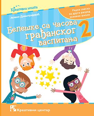 Грађанско васпитање 2, Белешке са часова грађанског васпитања