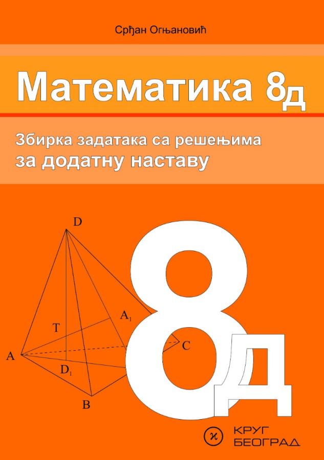 Математика 8Д - Збирка задатака са решењима за додатну наставу