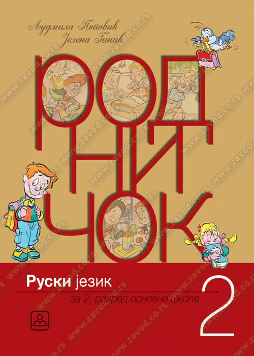 Родничок 2 - Ruski jezik udžbenik
