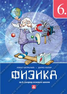 Физика + CD (интерактивни компакт диск)