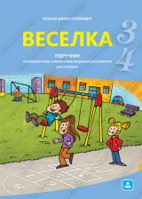 ВЕСЕЛКА пидручник українська мова з елементами национальної культури для 3 - 4 класу