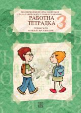 РАБОТНА ТЕТРАДКА 3 - помагало по български език