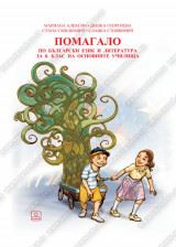 ПОМАГАЛО по български език и литература за 8 клас на основните училища