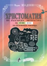 ХРИСТОМАТИЯ ПО БЪЛГАРСКА ЛИТЕРАТУРА - за 8. клас на основните училища