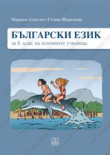 БЪЛГАРСКИ ЕЗИК - за 8 клас на основните училища