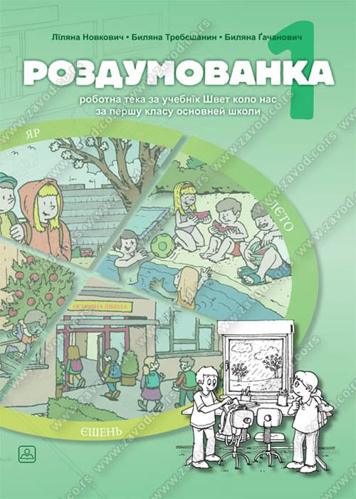 РОЗДУМОВАНКА роботна тека за учебнїк Швет коло нас за першу класу основней школи