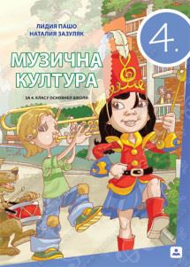 МУЗИЧНА КУЛТУРА за 4. класу основней школи