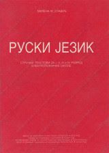 Ruski jezik - stručni tekstovi za 1.-4. razred