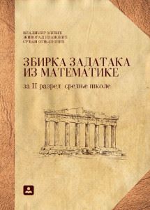 Zbirka zadataka iz matematike za 2.razred srednje škole (programi sa 4 i 5 časova nastave matematike