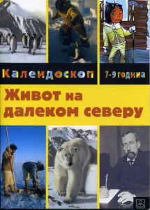 ŽIVOT NA DALEKOM SEVERU