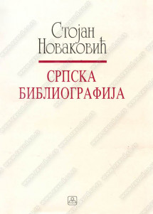 16. tom: SRPSKA BIBLIOGRAFIJA