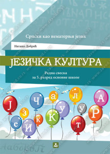 JEZIČKA KULTURA – Srpski kao nematernji jezik – radna sveska za 5. razred osnovne škole