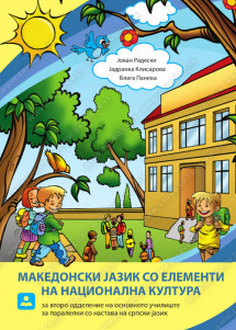 МАКЕДОНСКИ ЈАЗИК СО ЕЛЕМЕНТИ НА НАЦИОНАЛНА КУЛТУРА – за второ одделение на основното училиште