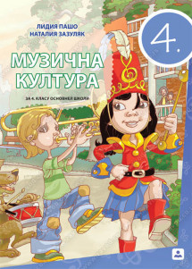 МУЗИЧНА КУЛТУРА за 4. класу основней школи