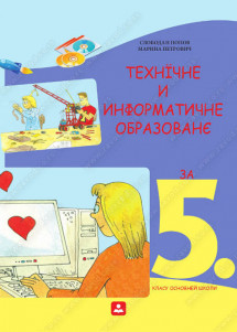 ТЕХНЇЧНЕ И ИНФОРМАТИЧНЕ ОБРАЗОВАНЄ за 5. класу основней школи