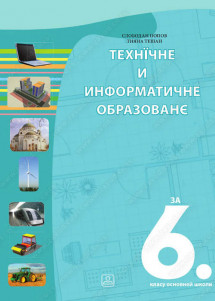 ТЕХНЇЧНЕ И ИНФОРМАТИЧНЕ ОБРАЗОВАНЄ за 6. класу основней школи