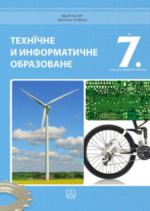 ТЕХНΪЧНЕ И ИНФОРМАТИЧНЕ ОБРАЗОВАНЄ 7. класу основней школи