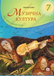 MУЗИЧНА КУЛТУРА - за 7. класу основней школи