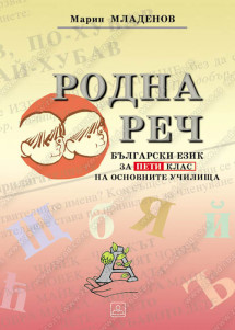 РОДНА РЕЧ БЪЛГАРСКИ ЕЗИК за пети клас на основните училища