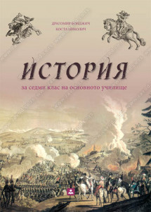 ИСТОРИЯ за седми клас на основните училища