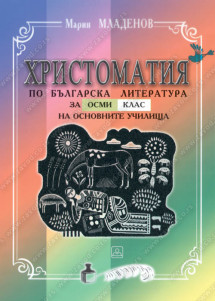 ХРИСТОМАТИЯ ПО БЪЛГАРСКА ЛИТЕРАТУРА за осми клас на основните училища