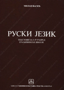 Ruski jezik - stručni tekstovi za 1.-4. razred građevinske škole